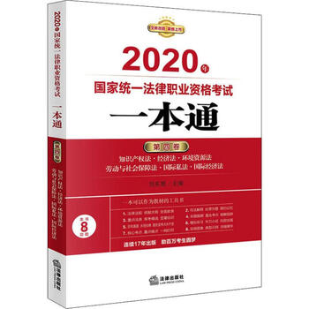 国家统一法律职业资格考试一本通 第4卷 2020