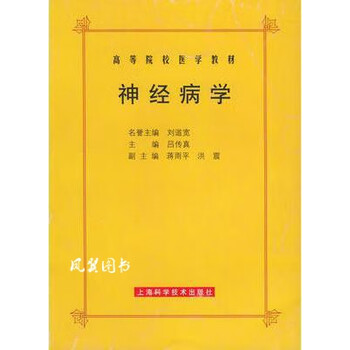 学 吕传真主编 上海科学技术出版社
