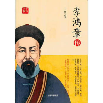 李鸿章传 传记 王伟编著 中国书籍出版社