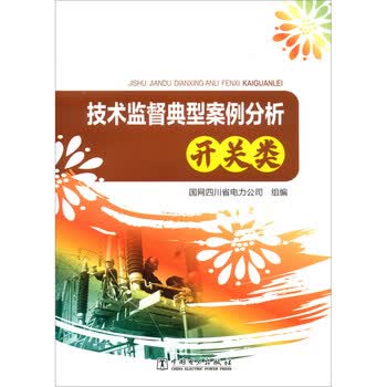 技术监督典型案例分析 开关类