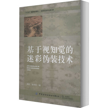 基于视知觉的迷彩伪装技术