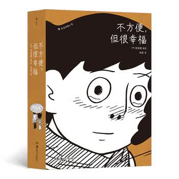   不方便，但很幸福9787535691330湖南美术