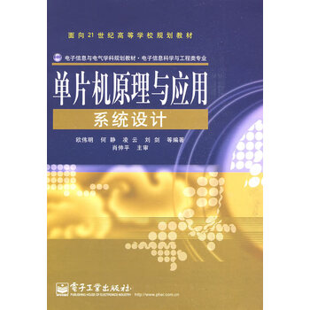 单片机原理与应用系统设计【正版图书】