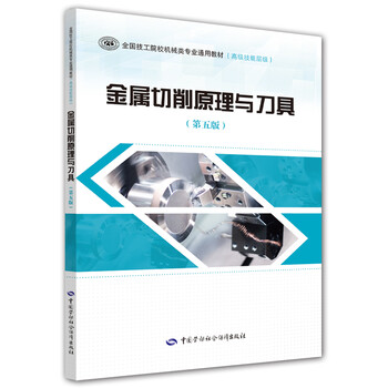 金属切削原理与刀具（第五版）