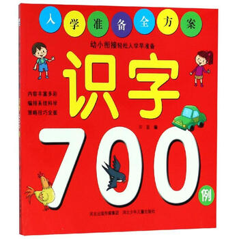 识字700例/入学准备全方案