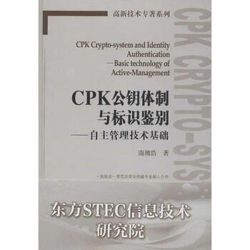 CPK公钥体制与标识鉴别 南湘浩【正版书】