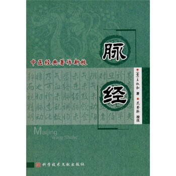 中医经典著作新校：脉经【正版图书】