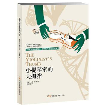 小提琴家的大拇指 DNA写成的爱情、战争与天才的失落传奇