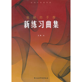 新练习曲集-炫丽的手指 王春　编