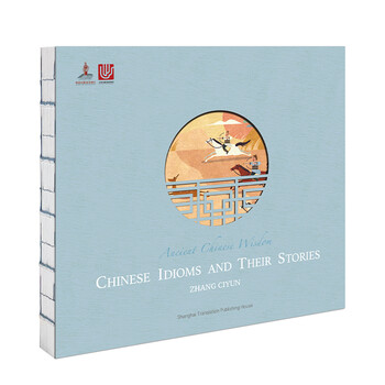 正版 中华优秀传统文化传承系列：中国成语故事=CHINESE IDIOMS AND THEIR ST