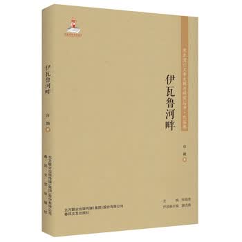 东北流亡文学史料与研究丛书-伊瓦鲁河畔