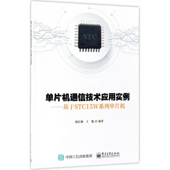 单片机通信技术应用实例--基于STC15W系列单片机