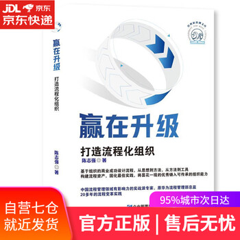 【正版图书】赢在升级：打造流程化组织 陈志强 企业管理出版社 管理学书籍