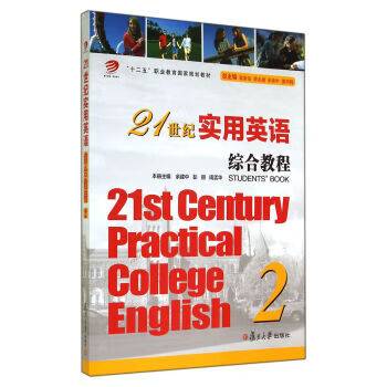 保证正版 21世纪实用英语综合教程(附光盘2十二五职业教育国家规划教材) 余建中,彭丽,周孟华 复旦