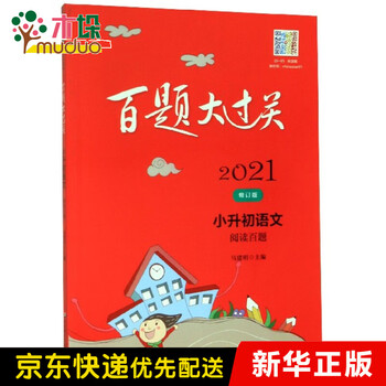 小升初语文(阅读百题修订版)/2021百题大过关