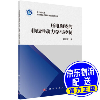 压电陶瓷的非线性动力学与控制