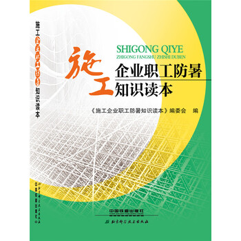 现货施工企业职工防暑知识读本