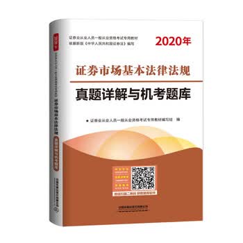 现货证券市场基本法律法规真题详解与机考题库（2020证券）
