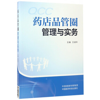 药店品管圈管理与实务