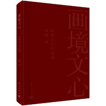 画境文心--屈健艺文自选集/科学出版社