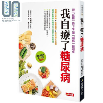 我自疗了糖尿病 港台原版 焦耐芳 康鉴文化 养生保健