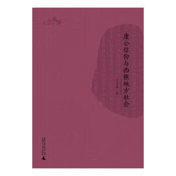 康公信仰与西樵地方社会【正版图书，放心下单】