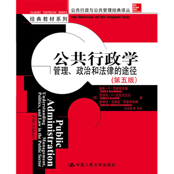 公共行政学：管理、政治和法律的途径（第五版）（公共行政与公共管理经典译丛）