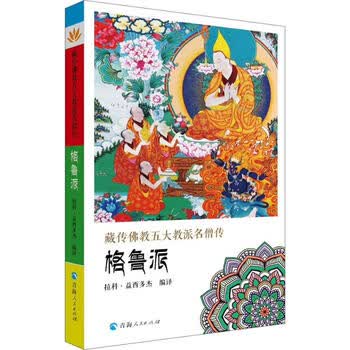 藏传佛教五大名僧传 格鲁派