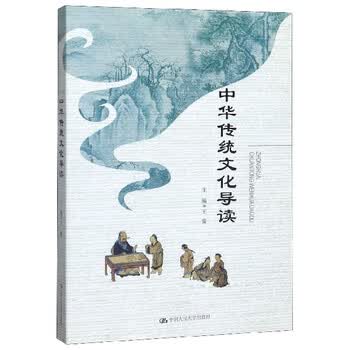 中华传统文化导读