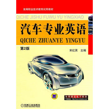 汽车专业英语 外语学习 机械工业出版社