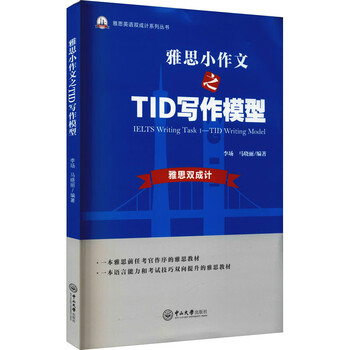 雅思小作文之TID写作模型 图书
