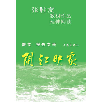 闽江映像 文学 张胜友著 作家出版社 9787506368575