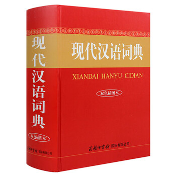 【精装32开】现代汉语词典（双色插图本）商务印书馆 中小学生汉语词典辞典工具书 初高中生