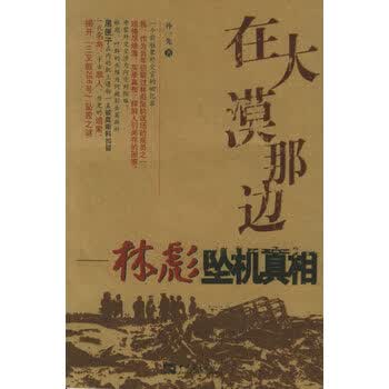 在大漠那边——林彪坠机真相【正版图书 放心购买】
