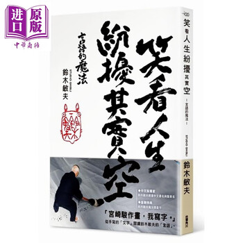 笑看人生纷扰其实空：言语的魔法  铃木敏夫  台湾角川  励志小品文