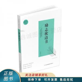 励志枕边书