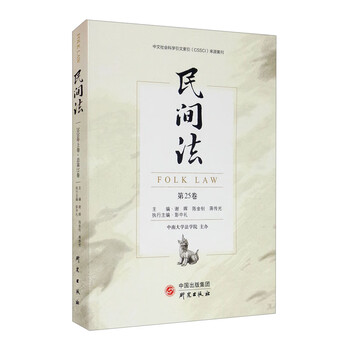 《民间法》（第25卷）