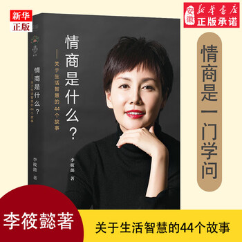 情商是什么(关于生活智慧的44个故事) 李筱懿 灵魂有香气的女子作者 正版正能量都市男女性成功自我修