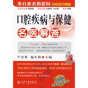 医学科普丛书--口腔疾病与保健名医解答