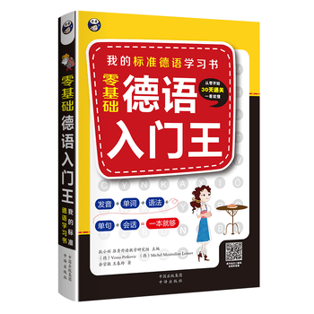 正版 德语入门自学教材 零基础德语入门王 发音单词语法单句日常交际会话 走进德国语书实用德文口语大全