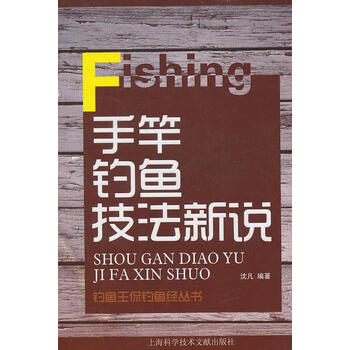 手竿钓鱼技法新说【正版图书，放心下单】