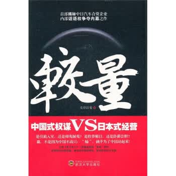较量：中国式权谋VS日本式经营
