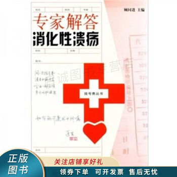 专家解答消化性溃疡 顾同进