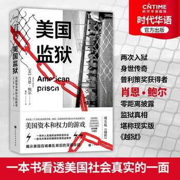 美国监狱 精装（美国权力和资本的游戏，现实版《越狱》，一本书看透美国监狱血淋淋的生财之道！