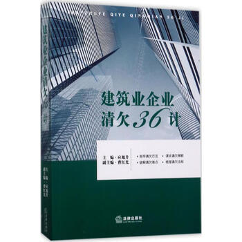 建筑业企业清欠36计 应旭升 主编【正版书】