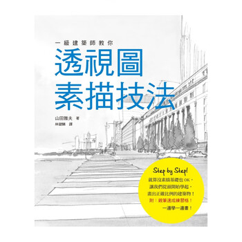 台版 一级建筑师教你透视图素描技法绘画技巧构图的基本原则素描艺术绘画