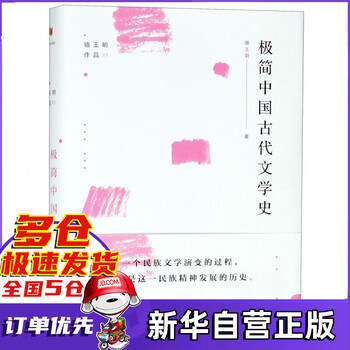 极简中国古代文学史(精)/骆玉明作品