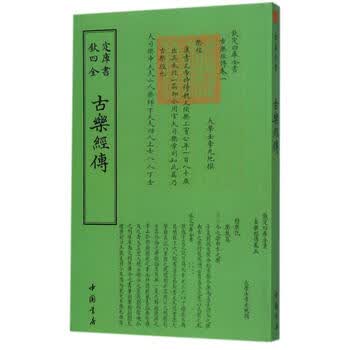 古乐经传 李光地撰 中国书店出版社 国学古籍