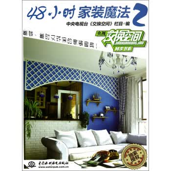 48小时家装魔法(2)/央视交换空间同步书系