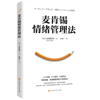 麦肯锡情绪管理法